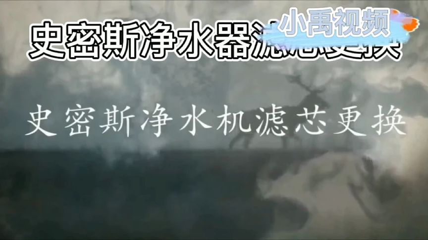 史密斯净水器滤芯更换视频教程