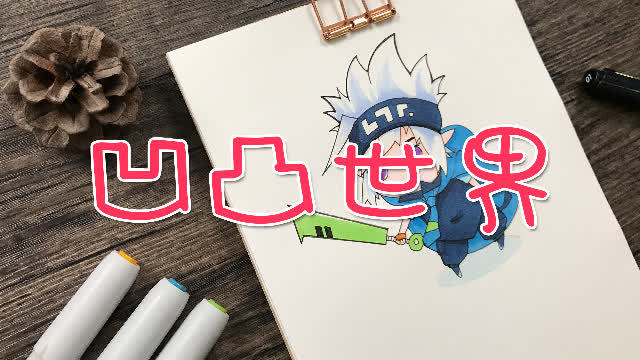 卡通画 | 凹凸世界,赐予你与"七神使"一样的权力