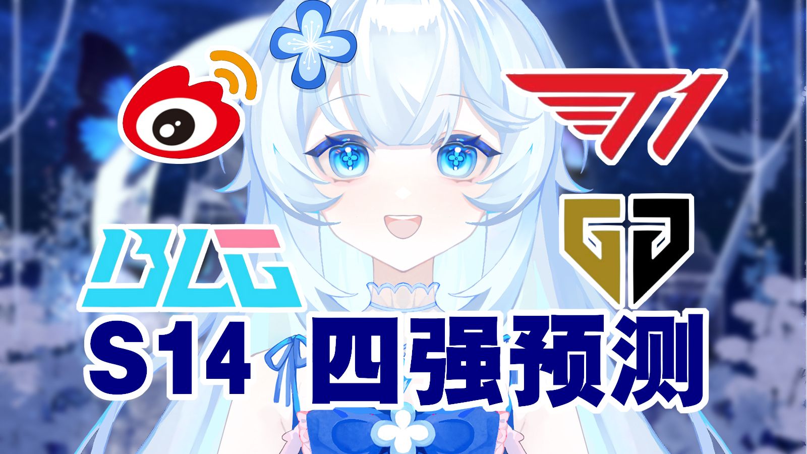 【S14四强赛预测】用塔罗牌测一下WBG vs BLG, GEN vs T1比分