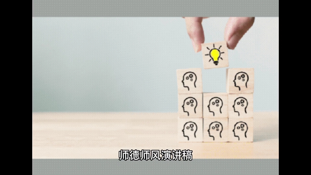 教师师德师风演讲稿