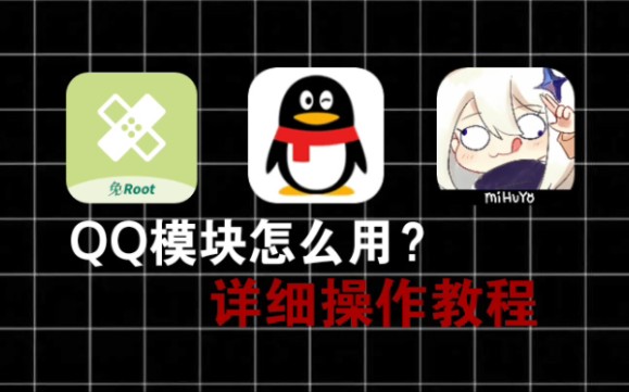 QQ模块怎么用?子宸来教你!