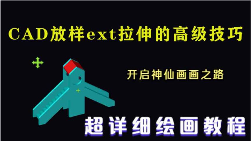 CAD放样EXT拉伸配合技巧