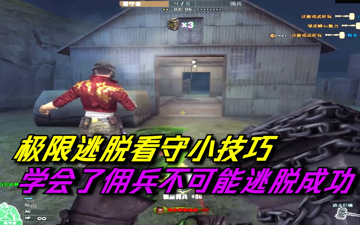 穿越火线:极限逃脱看守小技巧,学会了佣兵不可能逃脱成功!