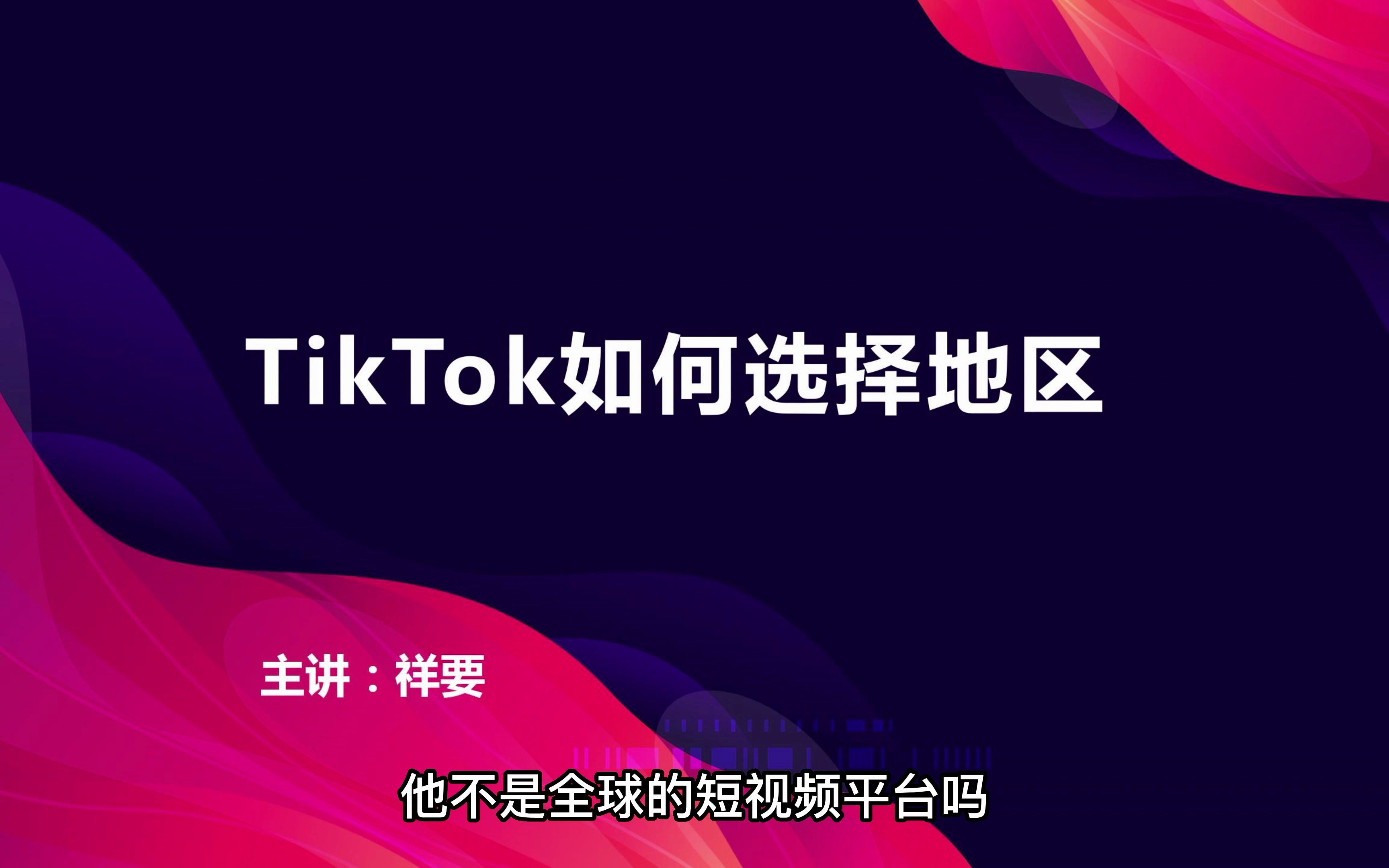 tiktok该运营哪个国家的账号?哪个地区的市场最有潜力?