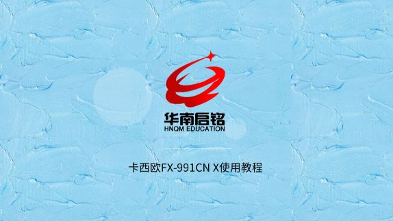 Fx-991cn 电池的说明#卡西欧计算器 #注册岩土工程师 #华南启铭