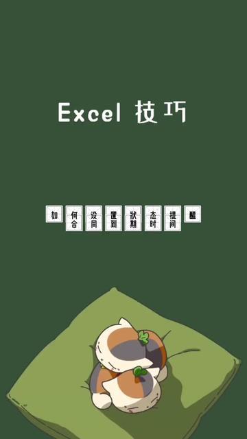 excel如何设置状态便于提醒合同到期时间.
