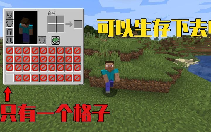 我的世界极限挑战:只有一格物品栏!该怎么生存
