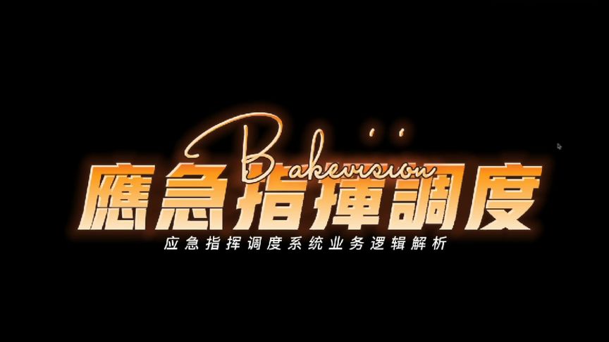应急指挥调度系统#融合通信系统业务逻辑解析@巴可视讯