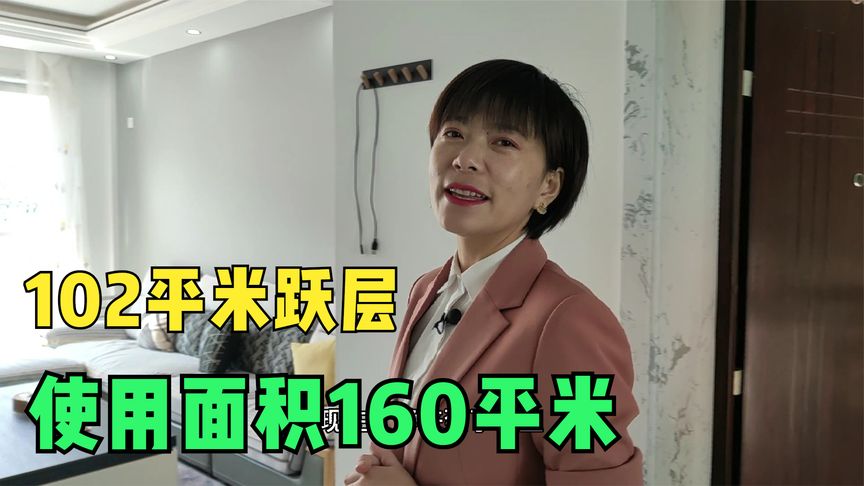 102平米的步梯跃层,使用面积达到160平米,还带一个大阳台