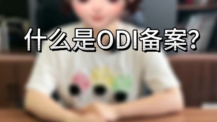 什么是ODI备案?