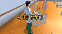 樱校剧之小舞怀孕了