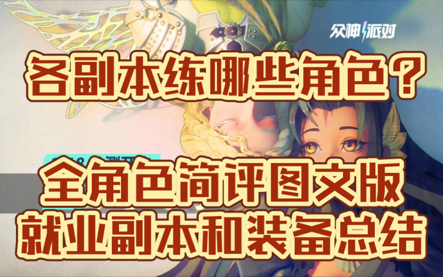 【众神派对】不走弯路!各副本练哪些角色?全角色就业副本及用途总结...