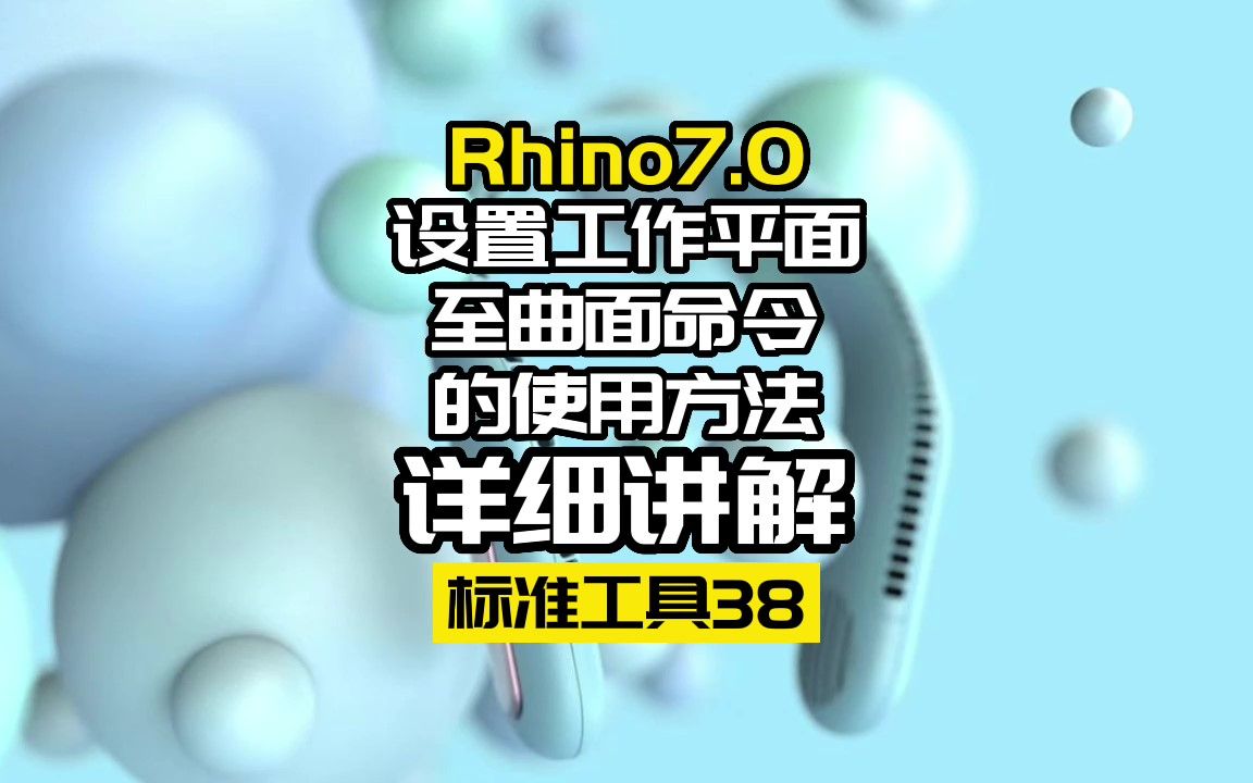 犀牛建模标准工具38.设置工作平面至曲面命令