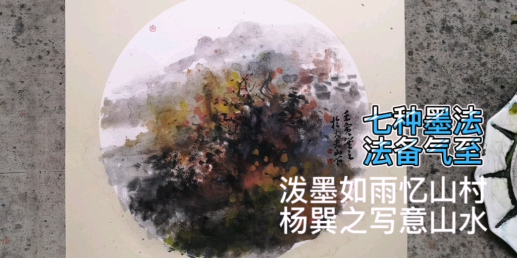 【国画】七种墨法/山水画基础知识讲座/泼墨泼彩忆山村/杨巽之山水画