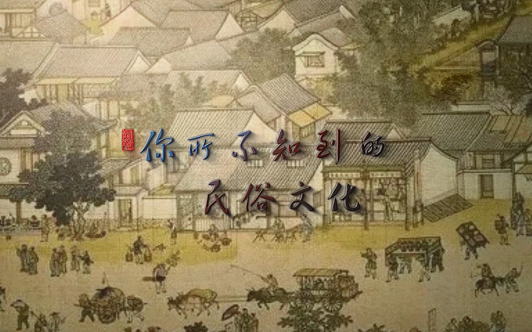 你所不知道的民俗文化