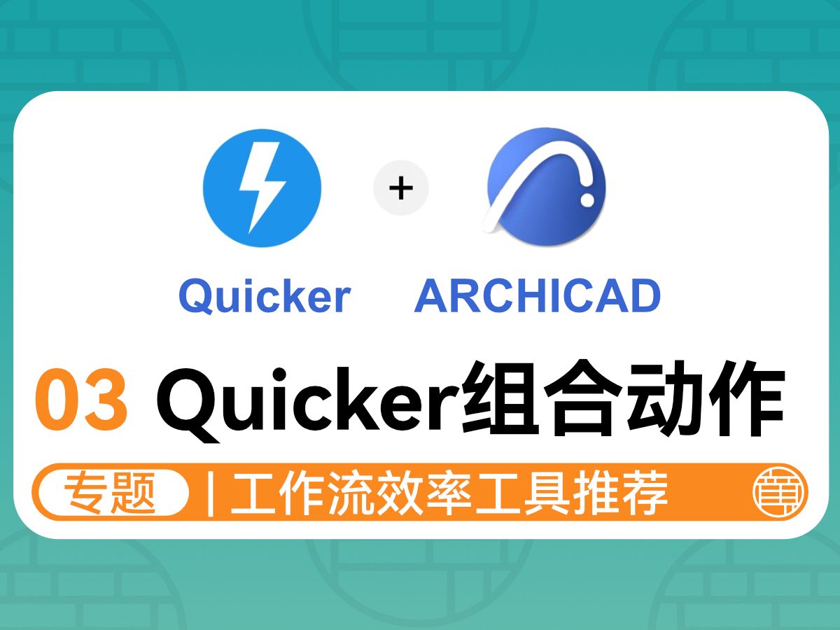 第3节 Quicker的基本操作:组合动作