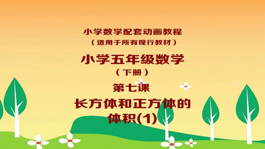 动画教程:五年级下册第七课《长方体和正方体的体积(1)》