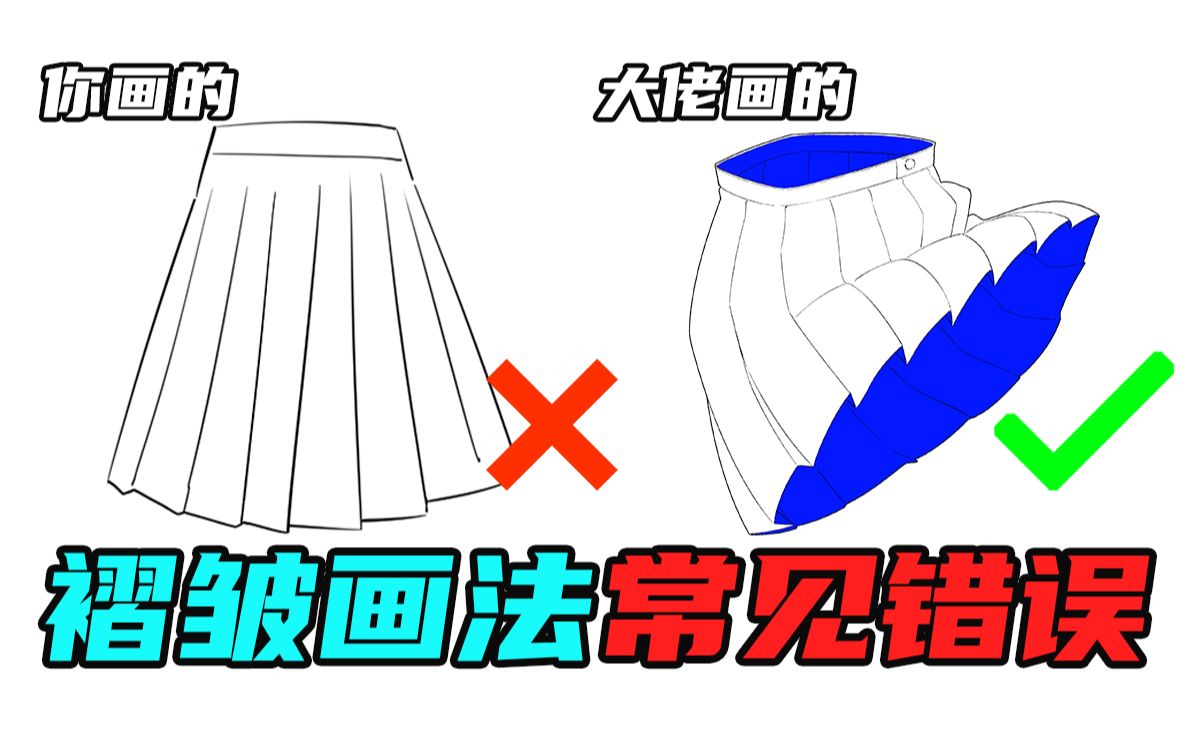画几条线就是衣褶?难怪你画衣服不好看!新手一定要避开的褶皱画法...