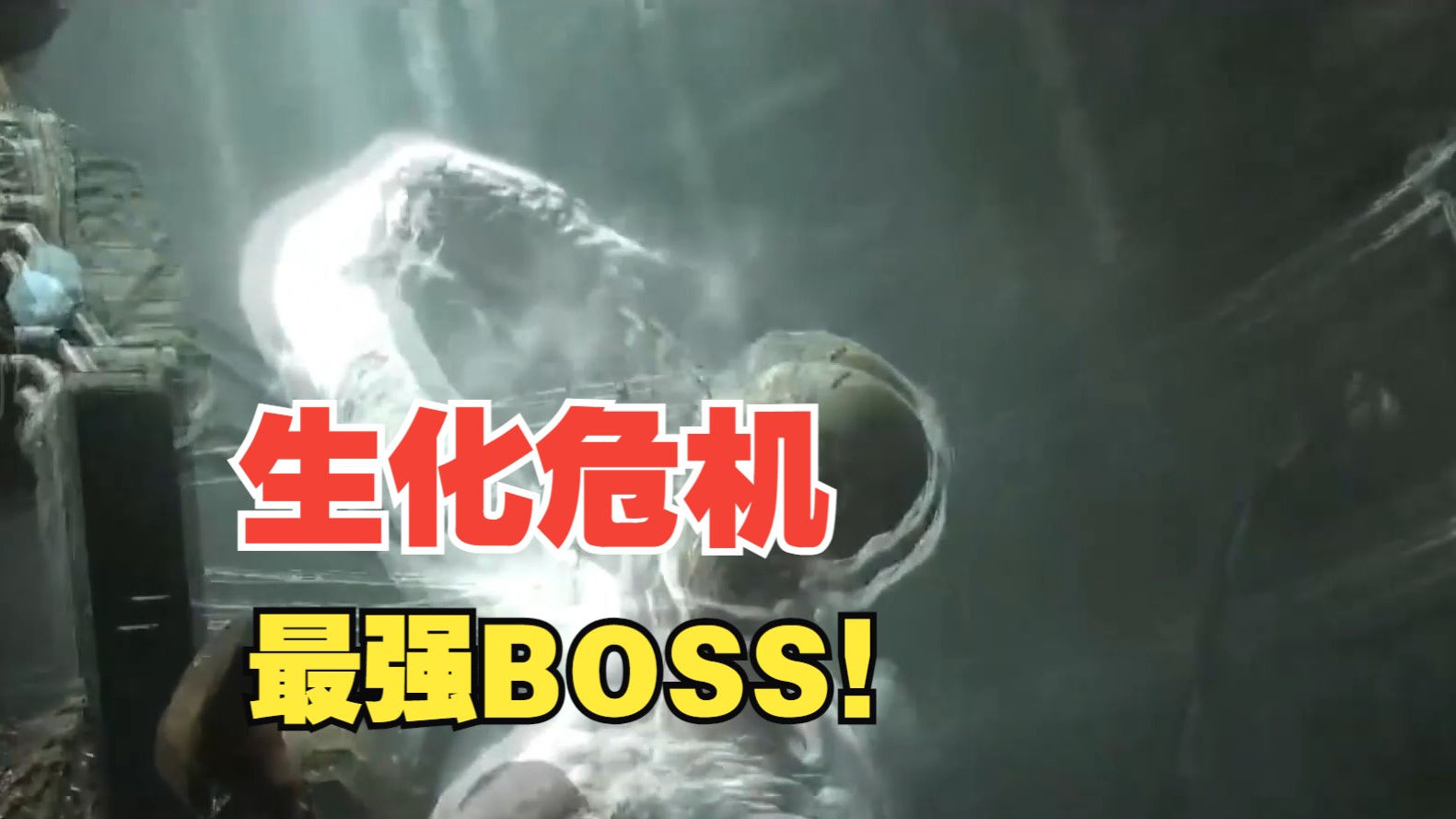 这是生化危机历代游戏中最强的BOSS,也是唯一一个有可能毁灭世界的...