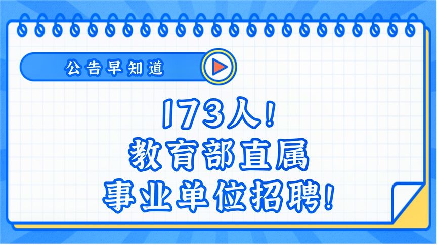 173人!教育部直属事业单位招聘!21年1月9号在线笔试!