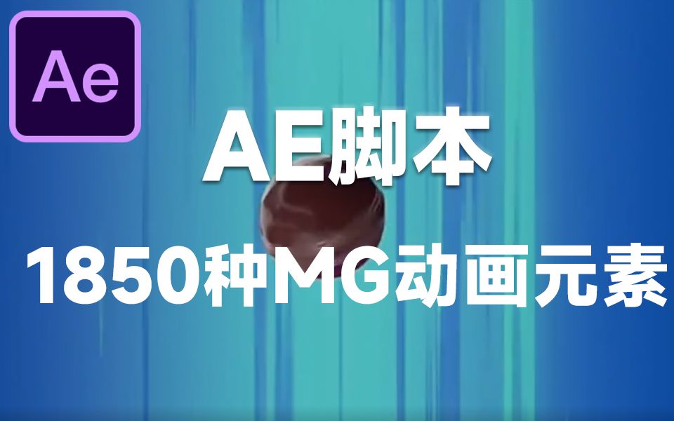 【AE脚本】包含1850种MG动画元素 手绘动漫火焰烟雾流体闪电等 ...
