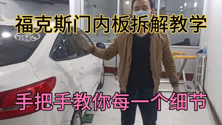 小刘手把手教你车门饰板拆解方法,再也不用担心不会拆了