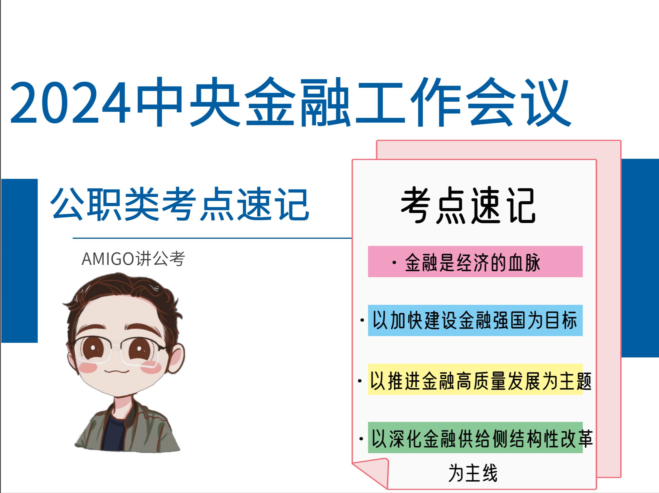 2024中央金融工作会议-考点速览