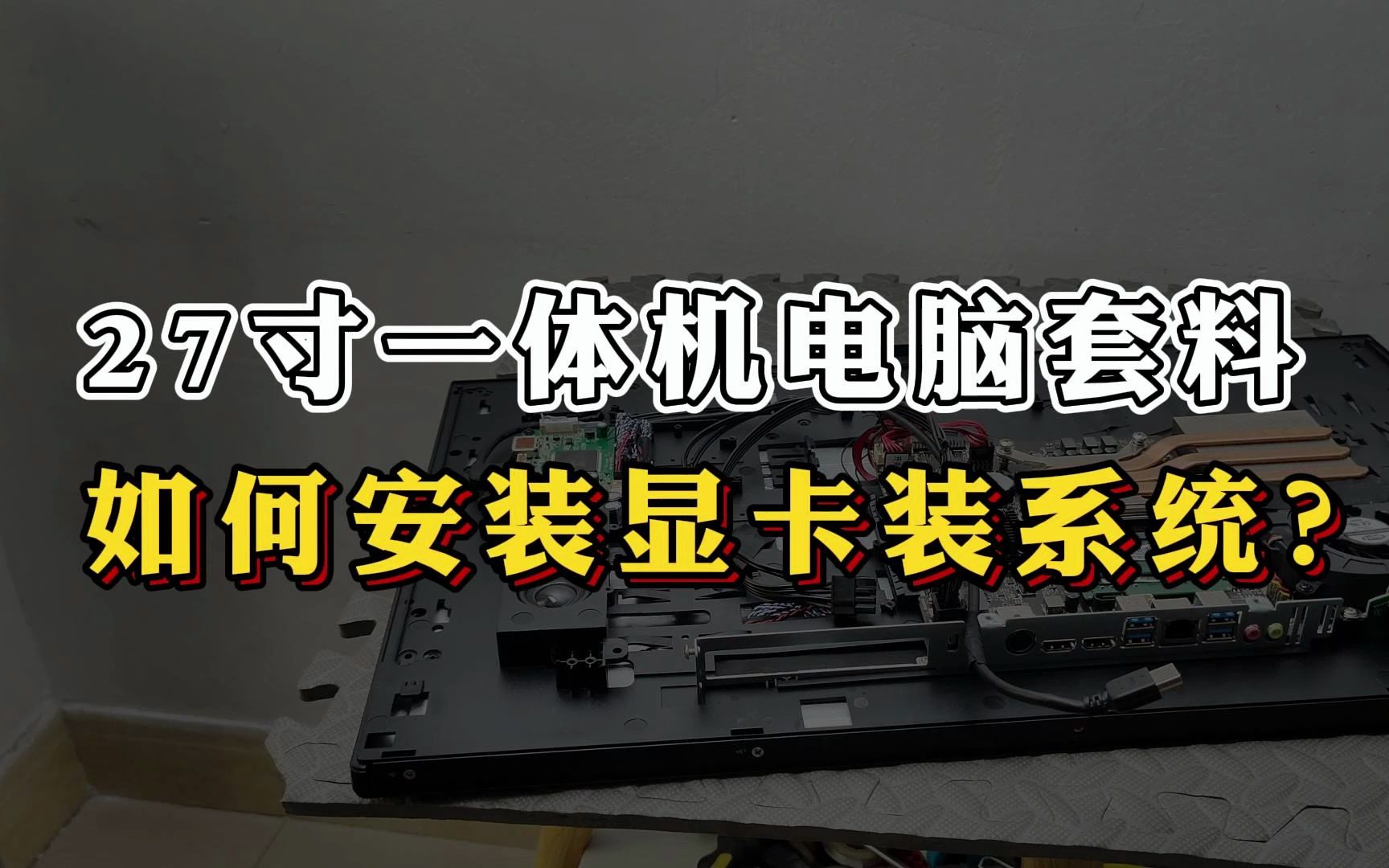 27寸一体机电脑套料如何安装显卡装系统?