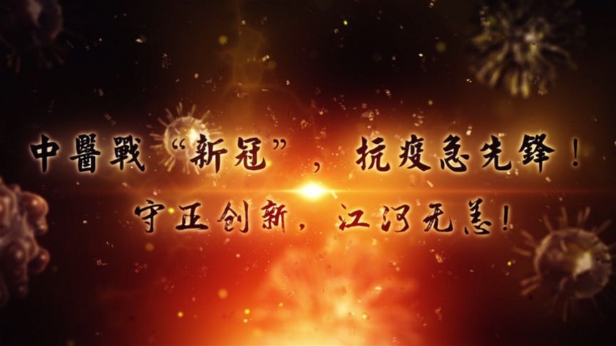 解码中医药治疗新冠肺炎
