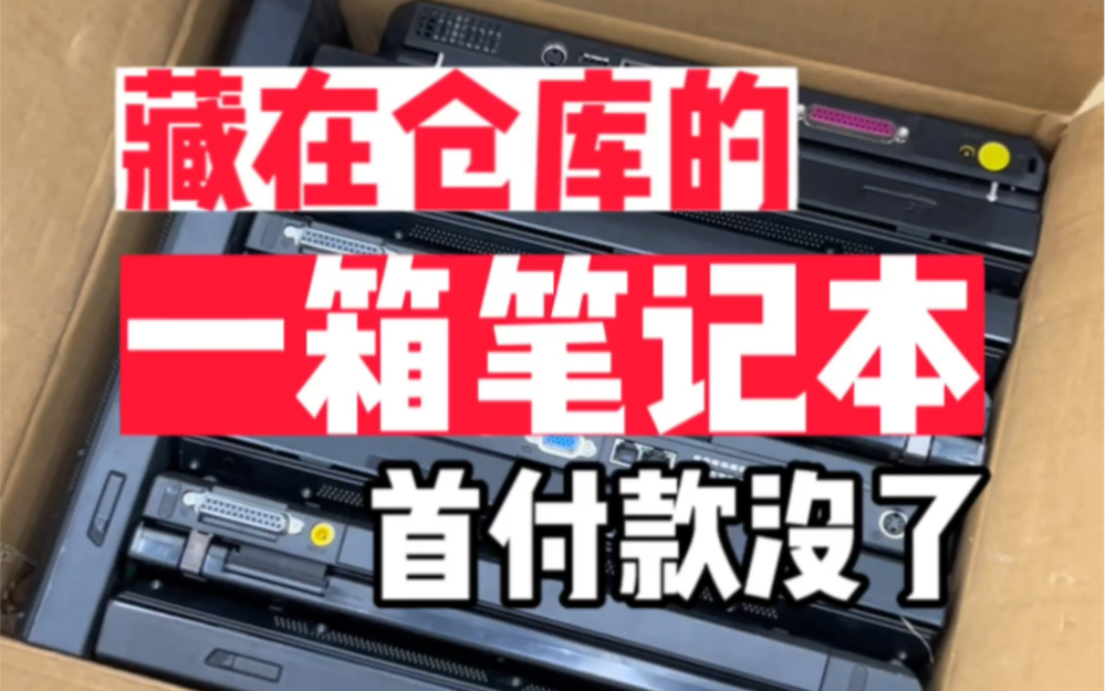 不知道是哪个大聪明做的事十年前藏了一箱ibm Thinkpad笔记本 今天...