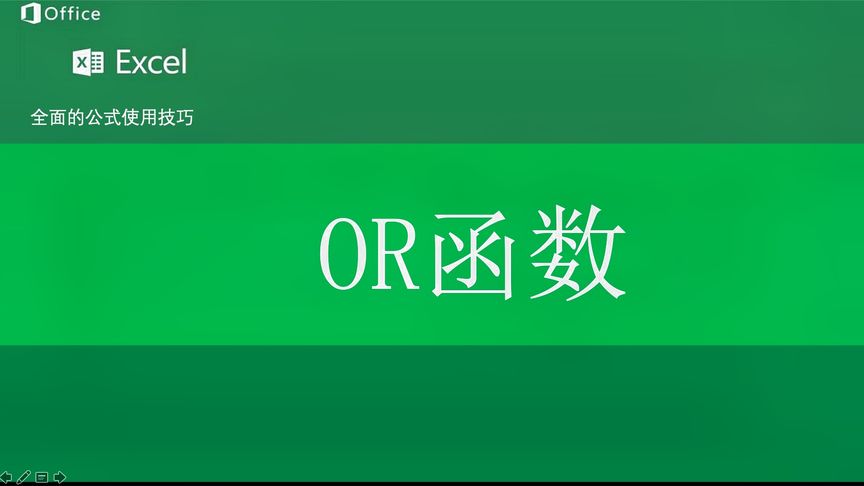 Or函数使用技巧