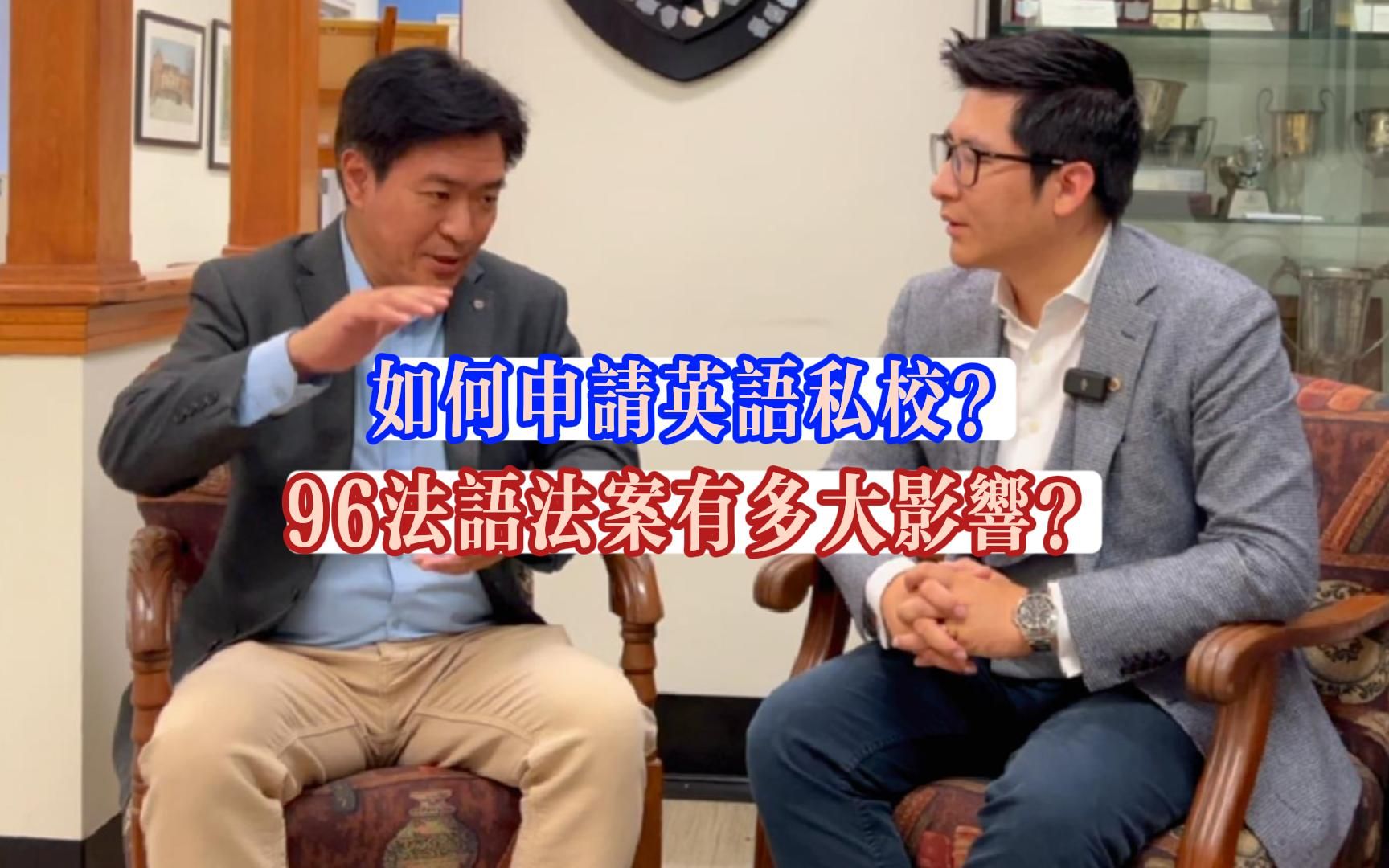 魁省居民如何申请英语私利学校 ? 96法语法案对华人孩子读书有何影响