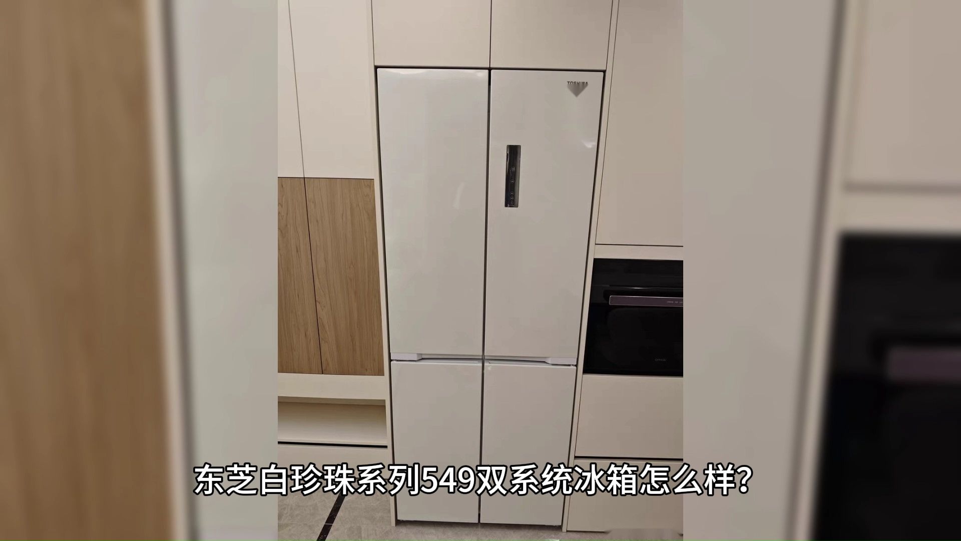 ...冰箱测评,东芝白珍珠系列549双系统(东芝GR-RF549WI-PM165)怎么样