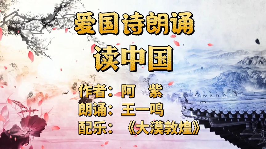 小学生激情朗诵阿紫老师的爱国诗歌《读中国》,感情非常饱满!