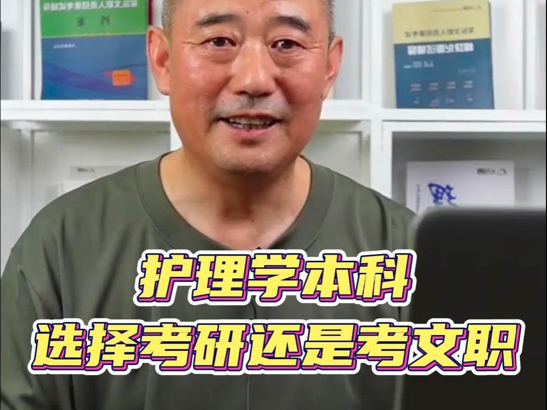 2024护理学本科进择考研还是考文职?