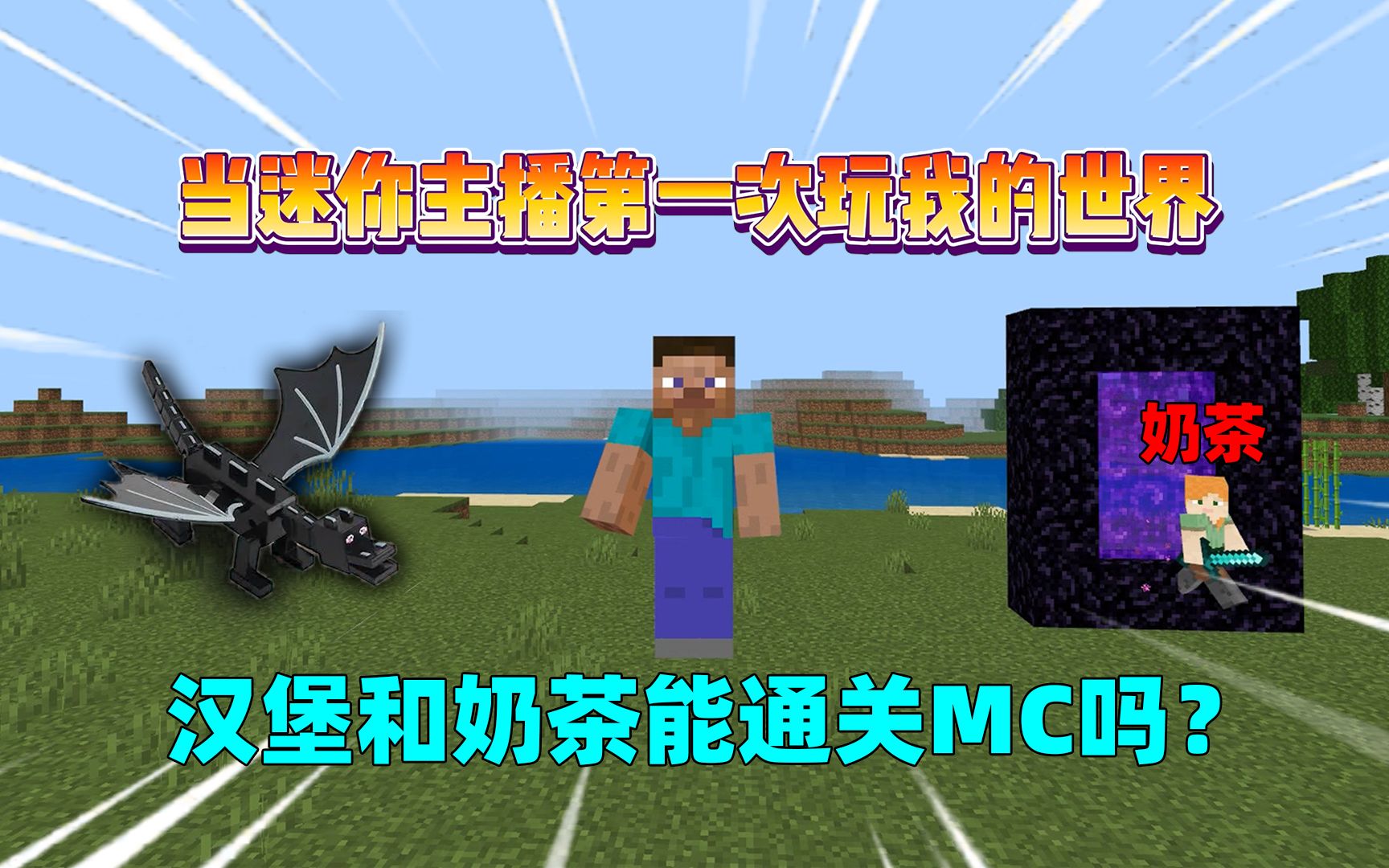 迷你世界:当迷你主播第一次玩我的世界!汉堡和奶茶能通关mc吗?