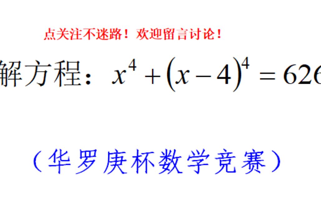 华罗庚数学竞赛,解方程:x⁴+(x-4)⁴=626,计算量大还是没思路