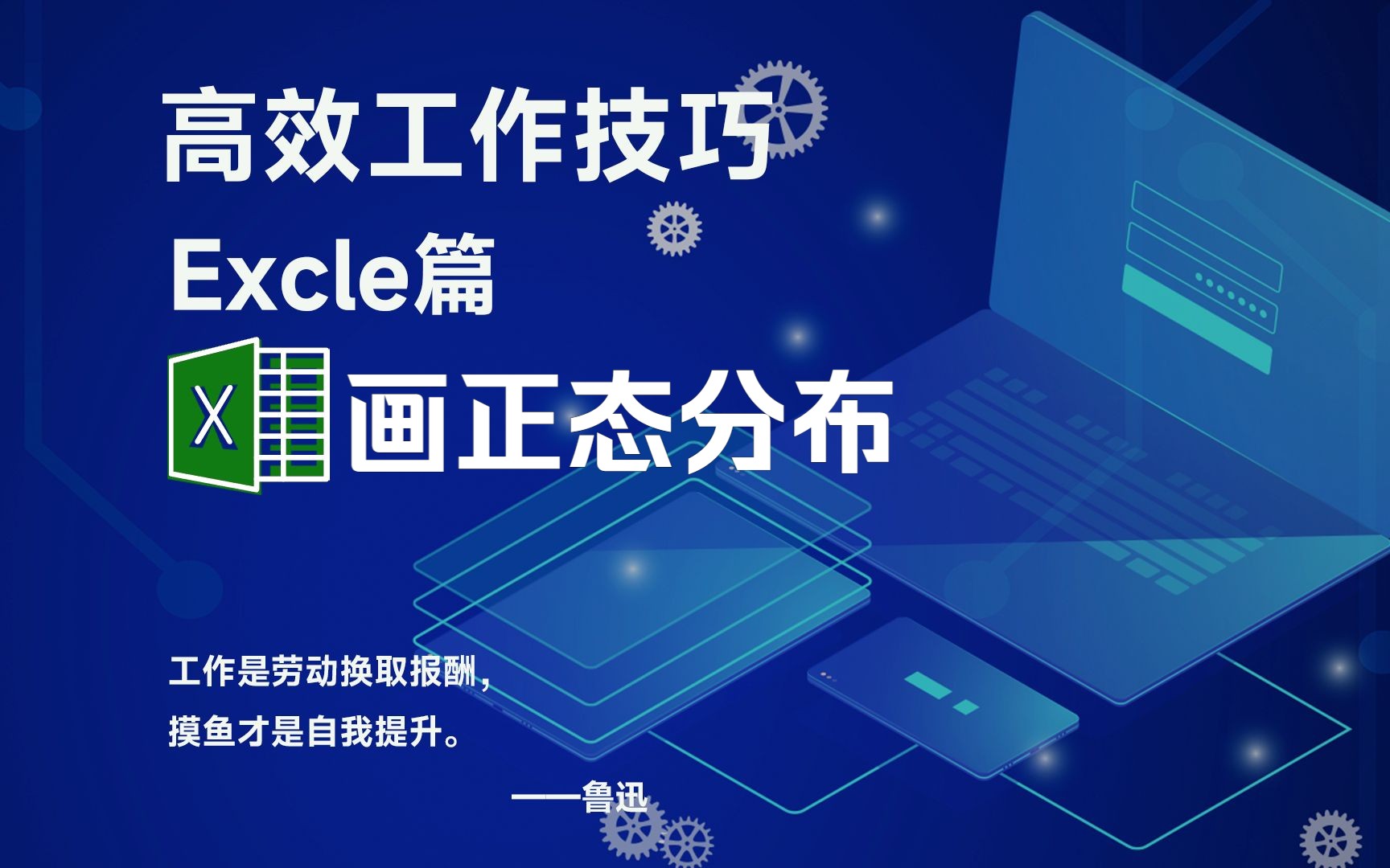 学习记录:Excel画正态分布