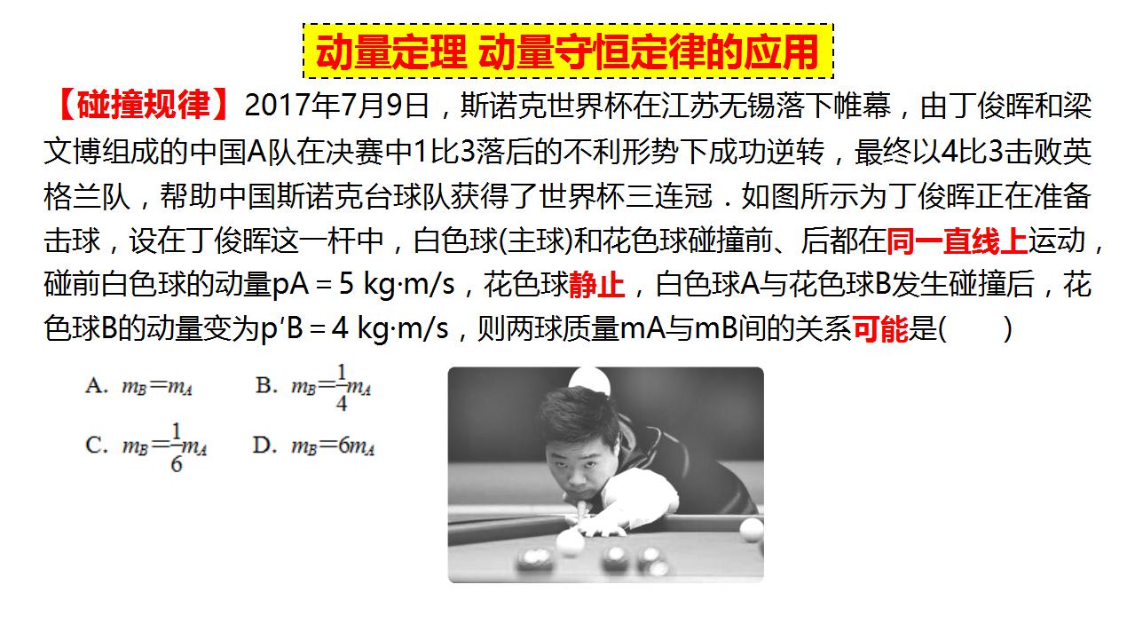 高中物理 动量守恒定律综合应用 台球弹性碰撞 三条规律 典型例题
