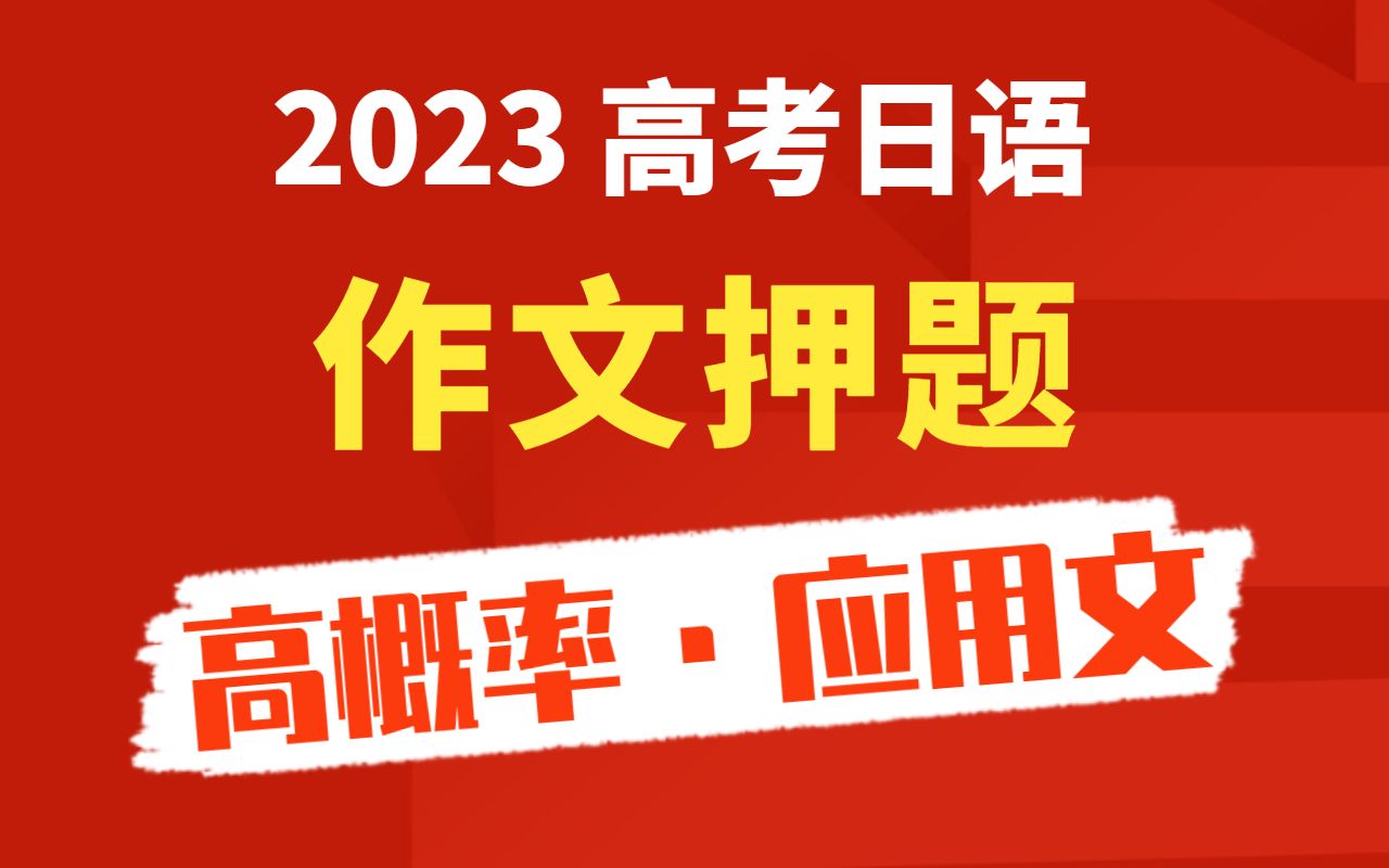 2023高考日语 | 作文押题预测 · 高概率 应用文写作讲解(附带格式和...
