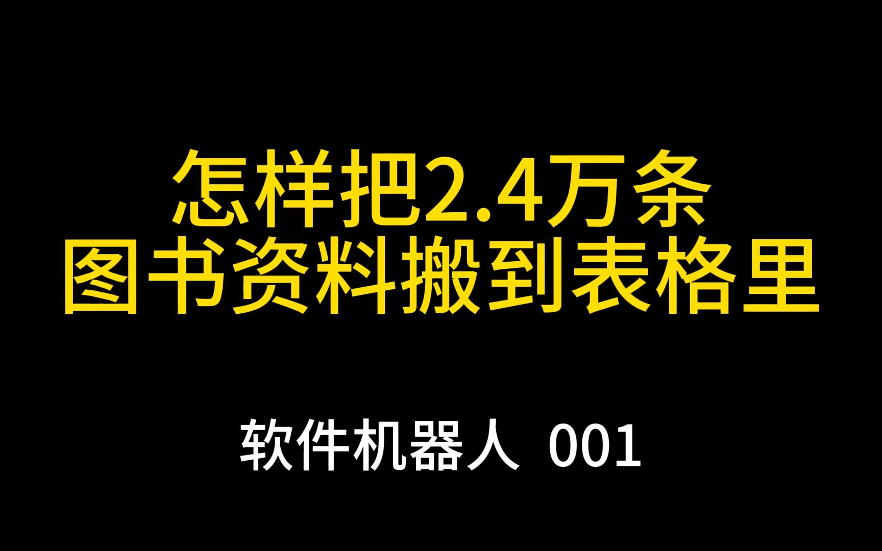 我是怎样把网站上的2.4万条图书资料搬到excel表格里的 RPA软件机器...