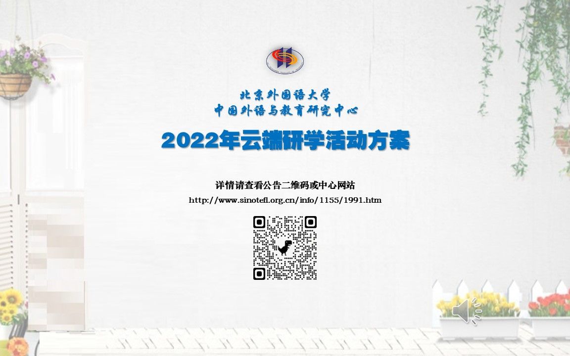 北京外国语大学中国外语与教育研究中心2022年云端研学活动方案