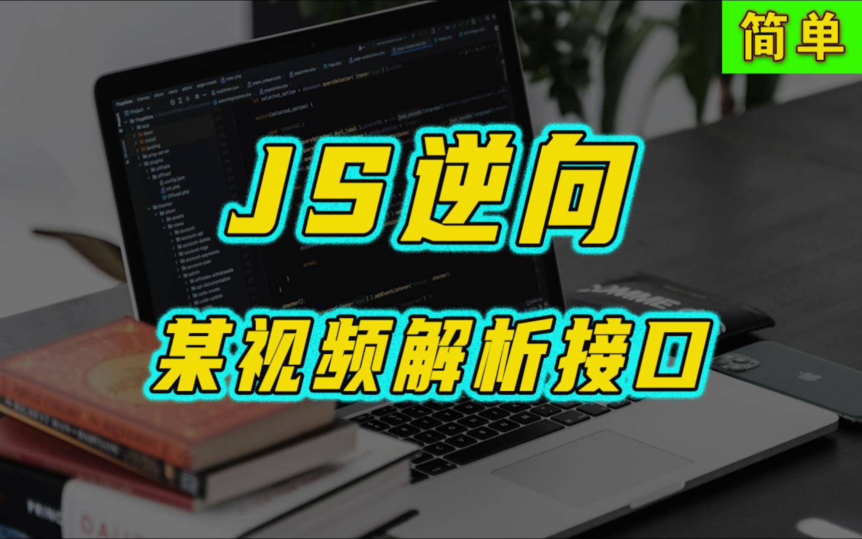 某视频解析接口JS逆向-简单