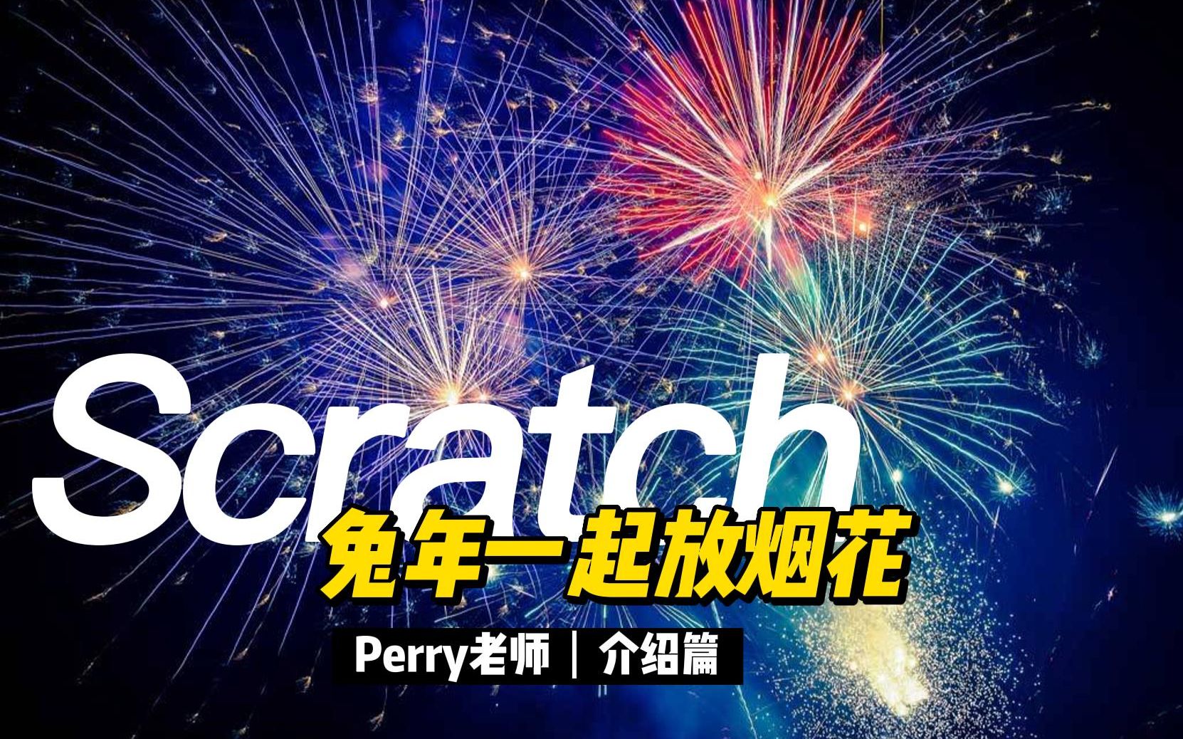 【Scratch少儿编程】兔年一起放烟花!介绍篇