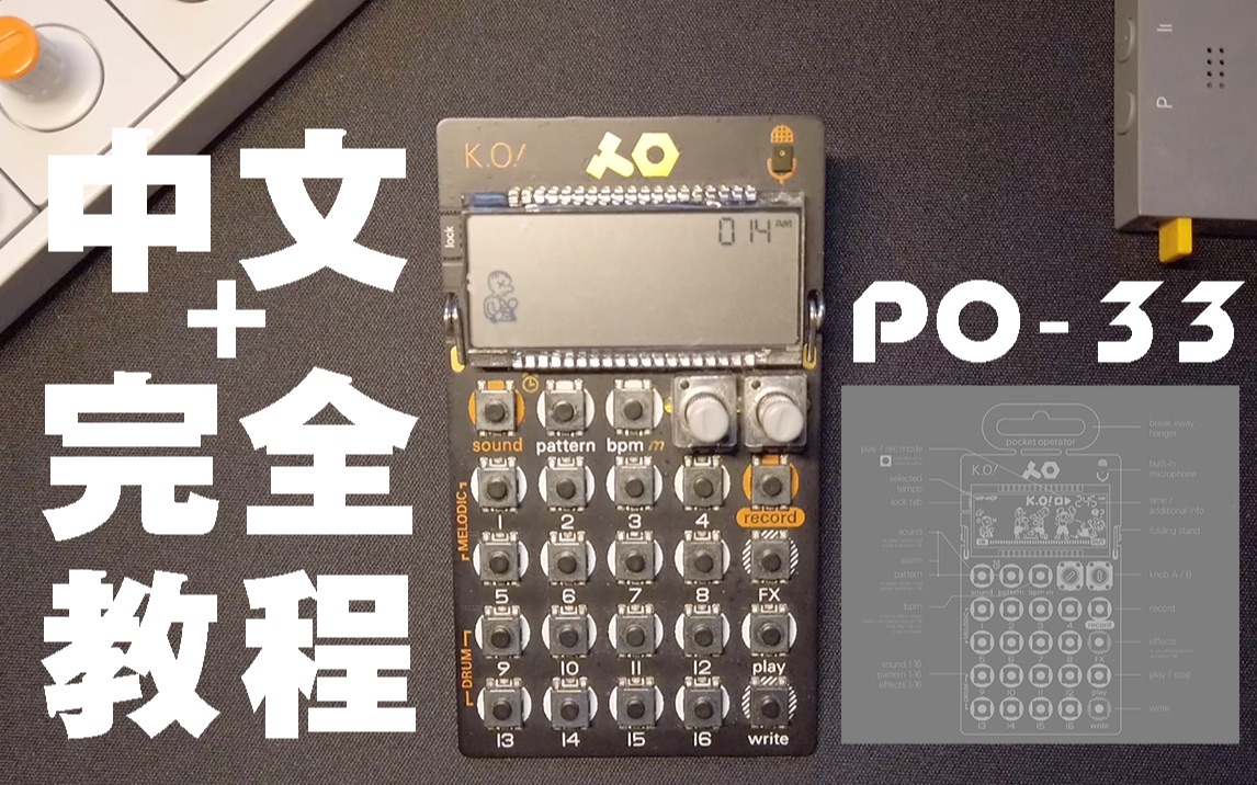 【Synth Day】「PO-33」中文新手教程 | 小身材!大性能?