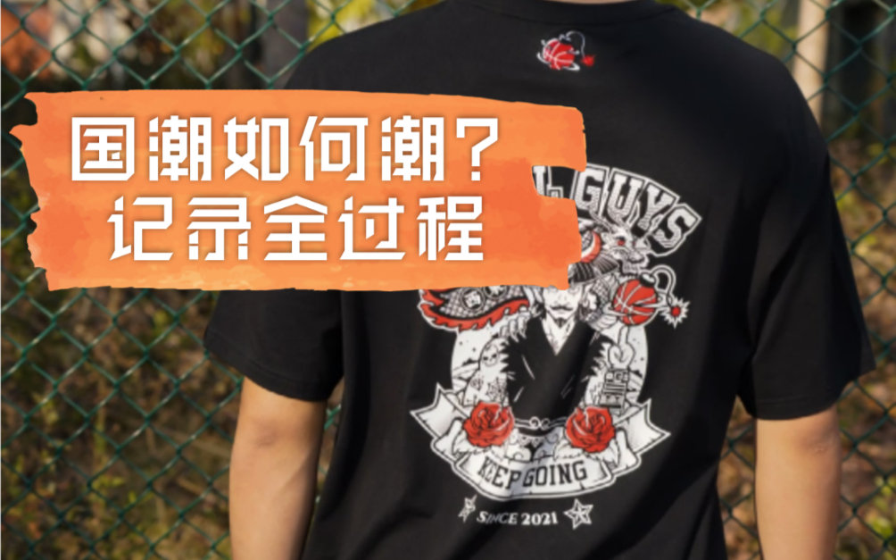 国潮如何潮?跟随设计师走进探索国潮之路