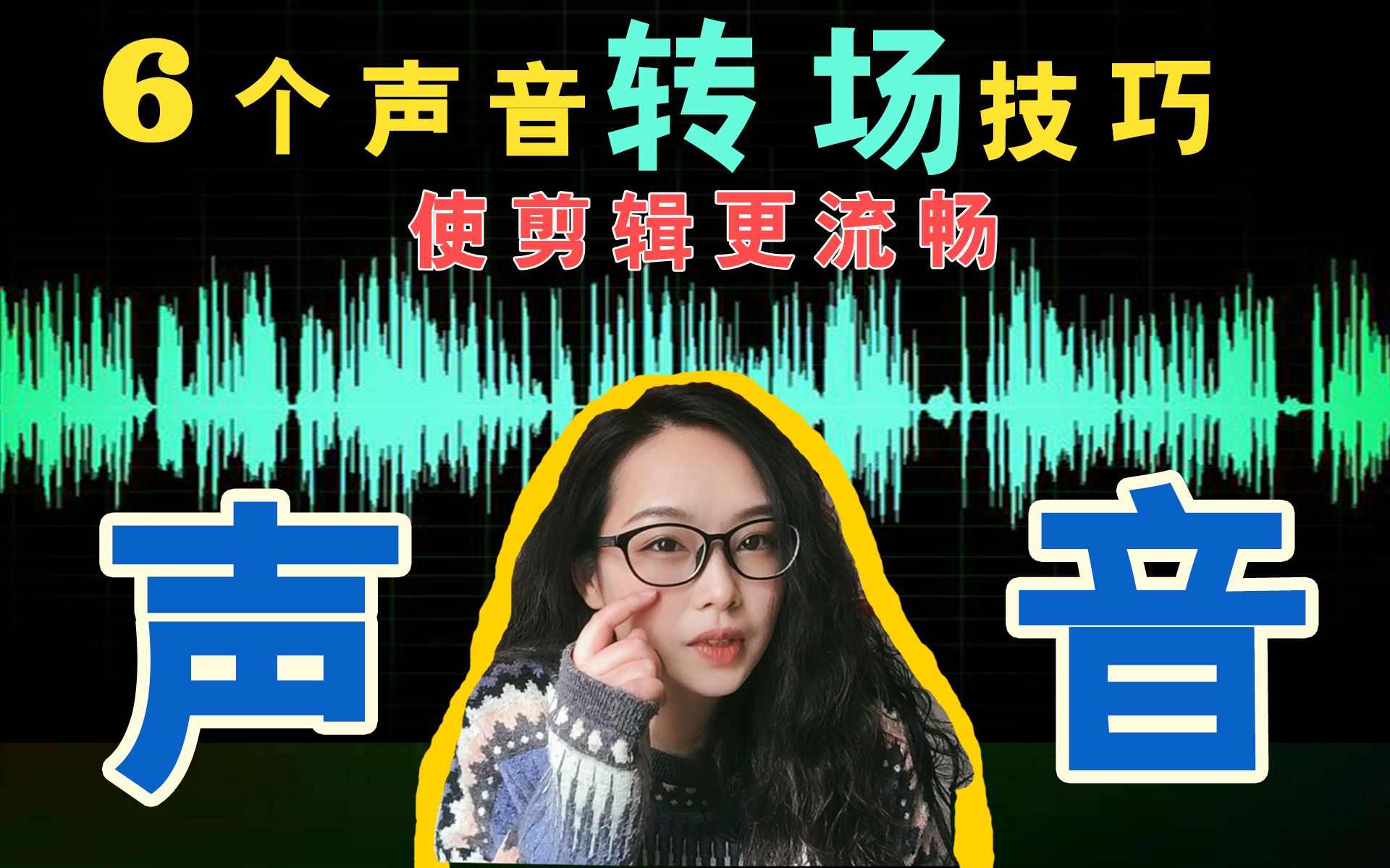 「剪辑技巧」利用“声音”来过渡转场,让剪辑更加流畅!声画关系视听...