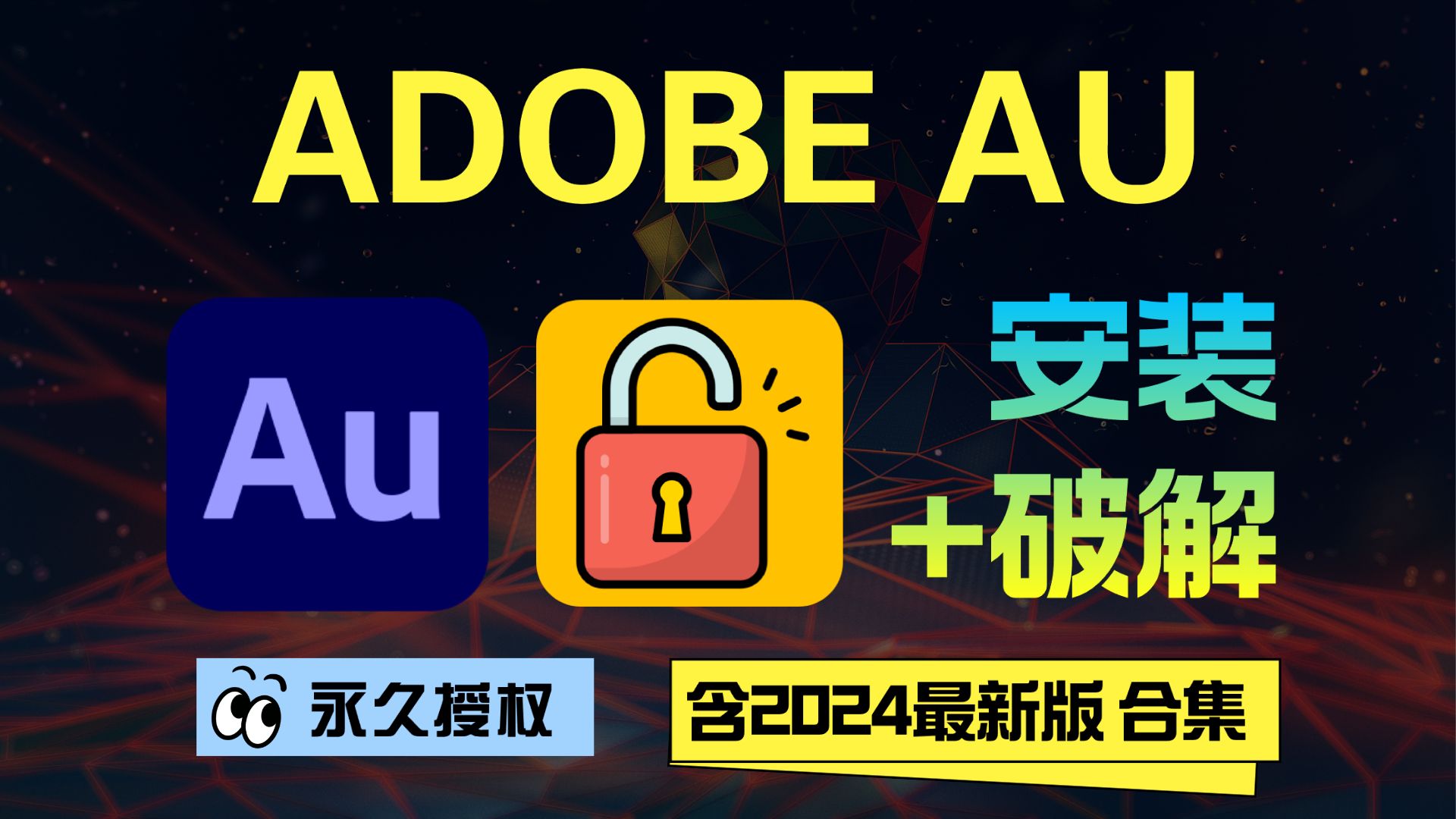 Audition破解版 ADOBE 下载 AU破解版 Audition安装教程 AU终身授权 ...