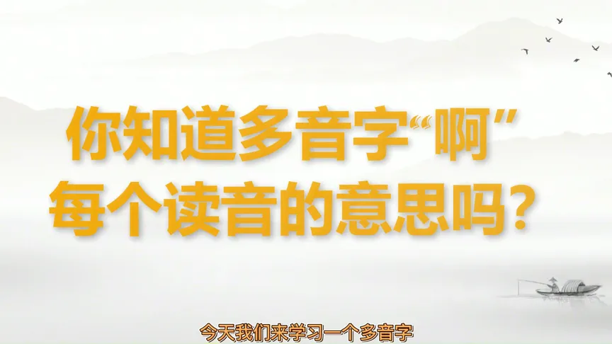 多音字“啊”的5种读音分别代表什么意思?你知道吗?