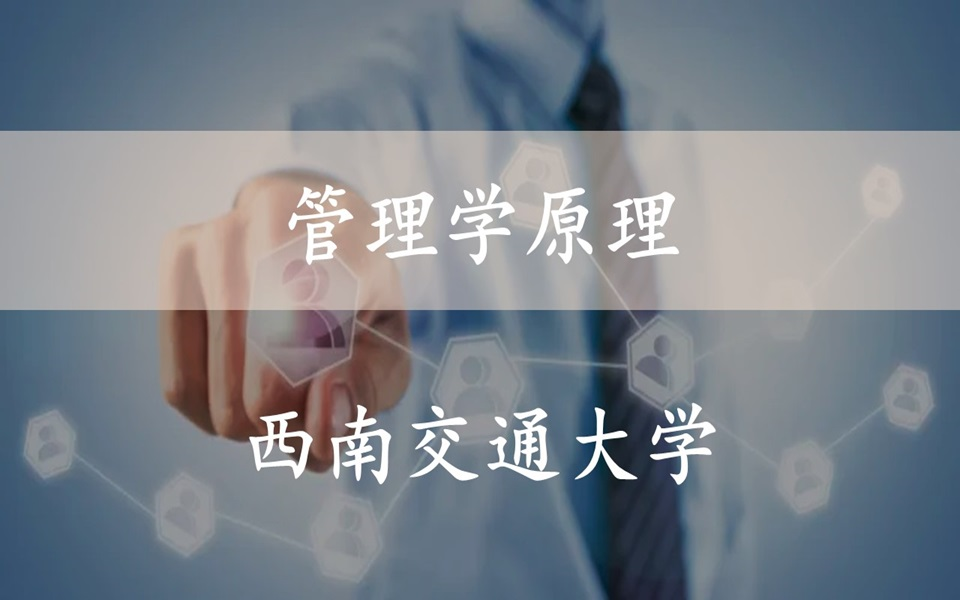 【管理学原理】西南交通大学